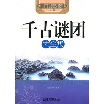 千古谜团大全集