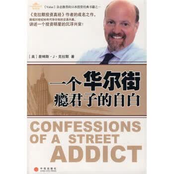 一个华尔街瘾君子的自白【正版图书】