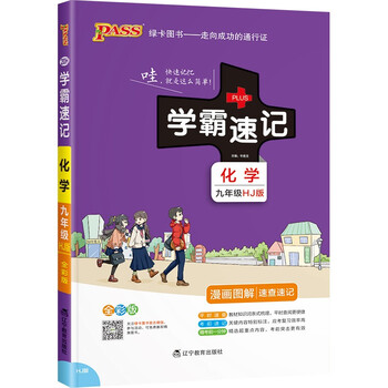 学霸速记 初中 化学 九年级（沪教版） 22版 pass绿卡图书 平时速查 考前速记 结业考试辅导书