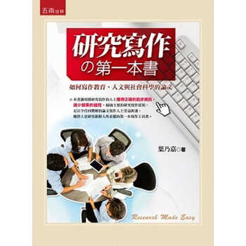 预售 叶乃嘉研究写作的*一本书(2版)五南