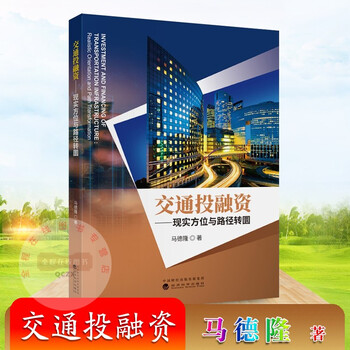 交通投融资 现实方位与路径转圜 马德隆 著