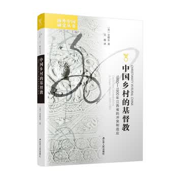 海外中国研究系列·中国乡村的基督教：1860-1900年江西省的冲突与适应