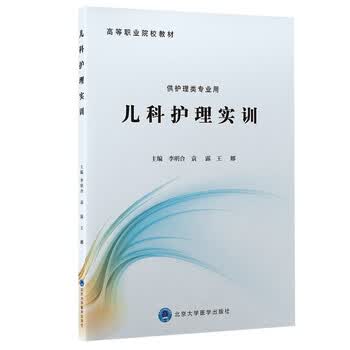 儿科护理实训（遵义医药高等专科学校）