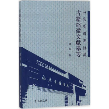 正版图书 山東省圖書館藏古籍縮微文獻舉要 周兵 学苑出版社 9787507751215