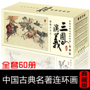 中国古典名著连环画小人书：正版盒装中国古典四大名著少儿童读物故事漫画书老版新印 三国演义