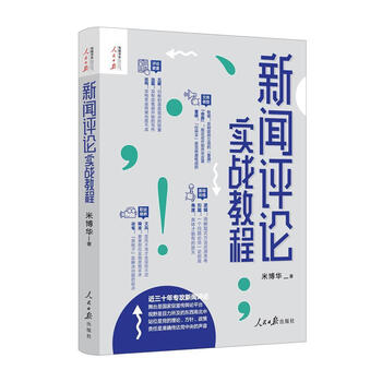 新闻评论实战教程米博华人民社9787511570192 社会科学书籍