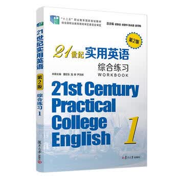 21世纪实用英语(第2版)综合练习1