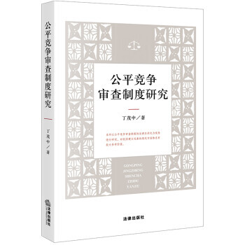 公平竞争审查制度研究 丁茂中著 著