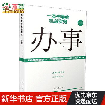 办事/一本书学会机关实务