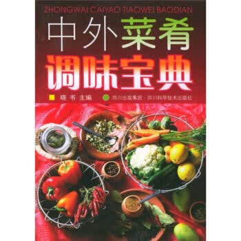 中外菜肴调味宝典