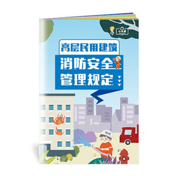 2022年全国安全生产月  119消防日宣传招贴橱窗壁报小手册宣传单折页 ZAB0158 高层民用建筑消防安全管理规定小手册