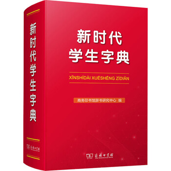 新时代学生字典 商务印书馆辞书研究中心 编 书籍