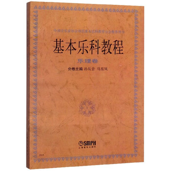 基本乐科教程(乐理卷)