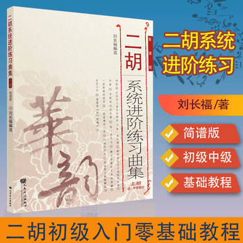 包邮 二胡系统进阶练习曲集 上册 初中级部分 简谱版 刘长福 二胡练习曲谱乐谱 人民音乐出版社