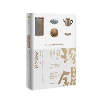 珍锡茗缘 惜茶人的茶事小典 池宗宪