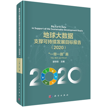 地球大数据支撑可持续发展目标报告（2020）：“一带一路”篇