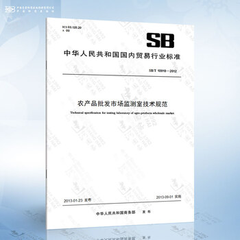 SB/T 10919-2012 农产品批发市场监测室技术规范