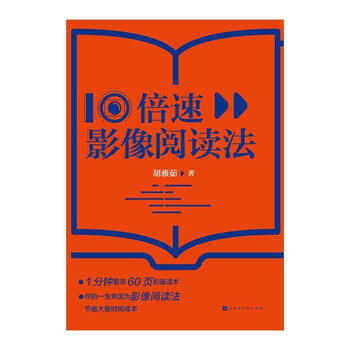 10倍速影像阅读法9787569941074 胡雅茹北京时代华文书局有限公司电子与通信