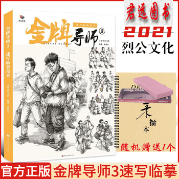 金牌导师3速写临摹范本 2021烈公文化黄得志局部五官站坐蹲大动态单人组合人物速写范画素材快写美术高