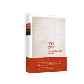 守道1957：1957年中国哲学史座谈会实录与反思