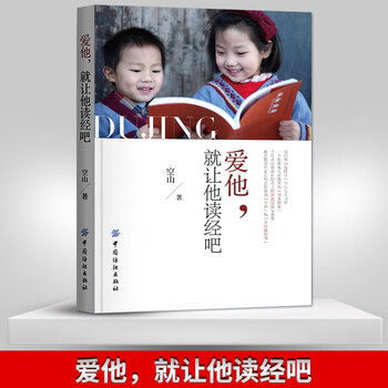 爱他，就让他读经吧 0-3-6-9-18岁好父母决定孩子一生的家庭教育儿百科书籍正面管教儿童情