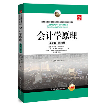 [正版图书] 会计学原理 约翰·怀尔德肯·肖芭芭拉·基亚佩塔 中国人民大学出版社 978730027