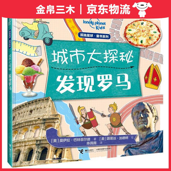 孤独星球童书系列·城市大探秘 发现罗马