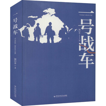 一号战车初曰春