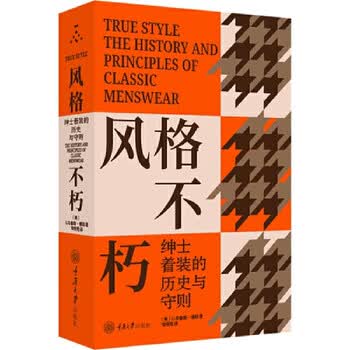 风格不朽：绅士着装的历史与守则    [美] G.布鲁斯·博耶 著，邓悦现 译    重庆大学