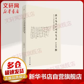 与古为徒和娟娟发屋 关于书法经典问题的思考