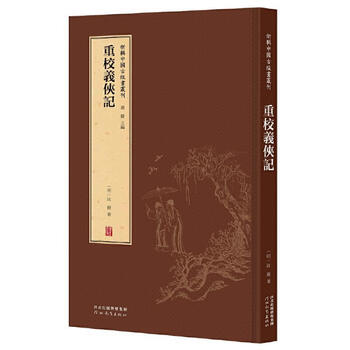 重校义侠记 董捷 9787554562451 河北教育出版社