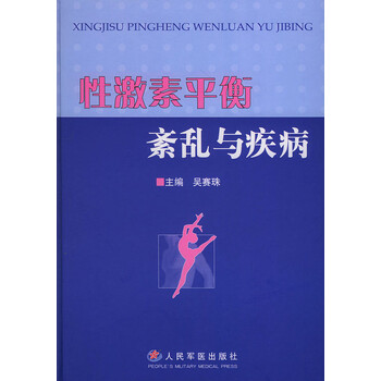 性激素平衡紊乱与疾病 吴赛珠 主编