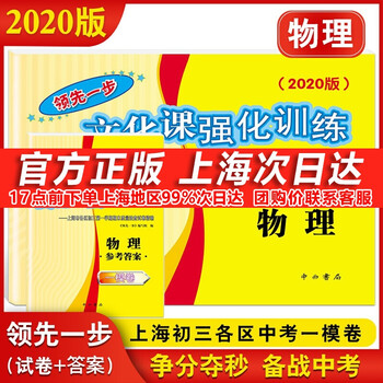 正版2020版领先一步文化课强化训练 中考物理 一模试卷+参考答案 上海中考一模卷各区县中考精编