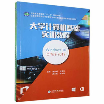 大学计算机基础实训教程（Windows10/Office2019）张洪明云南大学出版社978754