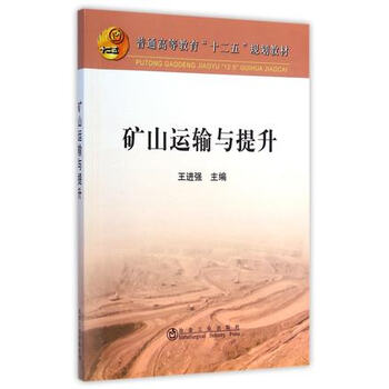 矿山运输与提升 王进强主编