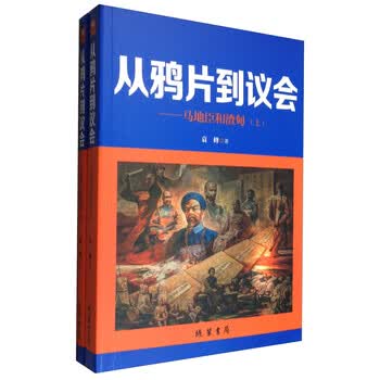 正版 从鸦片到议会  （上下册)9787512044425
