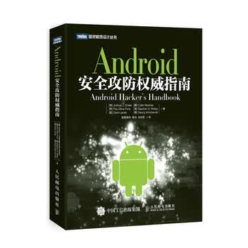 Android安全攻防指南