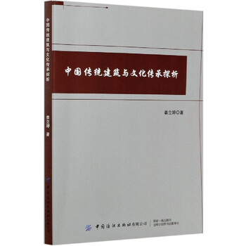 中国传统建筑与文化传承探析