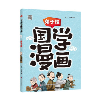 国学漫画 弟子规