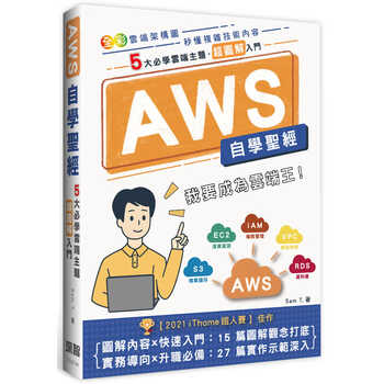 预售 Sam T. AWS自學*经：5大必學雲端主題・超圖解入門(全彩印刷) 深智數位