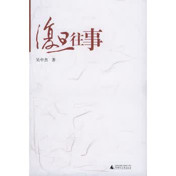 复旦往事