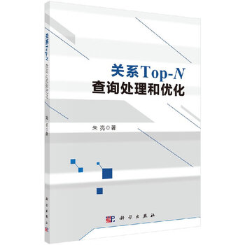 关系TOP-N 查询处理和优化