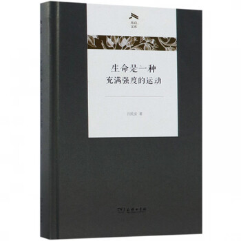 生命是一种充满强度的运动(精)/光启文库