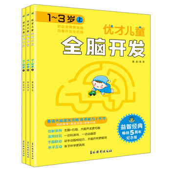 优才儿童全脑开发 1~3岁(全3册)