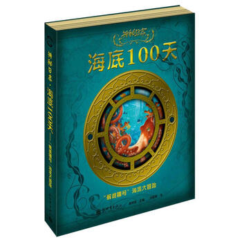 神秘日志·海底100天 谢梓妍 编,刘跃骅 译