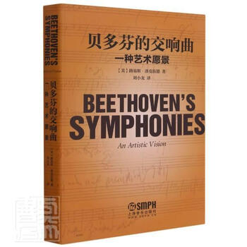 贝多芬的交响曲路易斯·洛克伍德上海音乐出版社9787552321203 音乐书籍