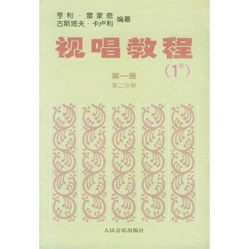 视唱教程 册 第二分册 (法)雷蒙恩 (法)卡卢利【正版书】