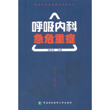 【正版图书】临床实用急危重症系列丛书-呼吸内科急危重症 梁名吉 著; 中国协和医科大学出版社