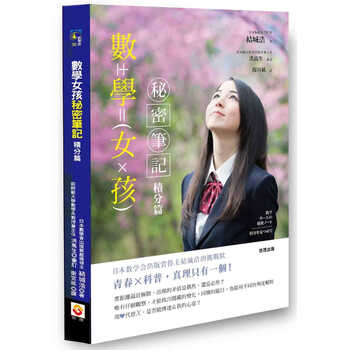 预售 结城浩数学女孩秘密笔记：积分篇世茂