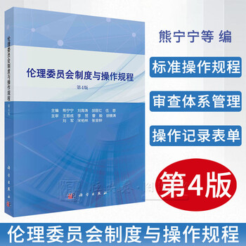 伦理委员会制度与操作规程（第4版）熊宁宁 等 编 管理 指南 标准操作规程 附件表格